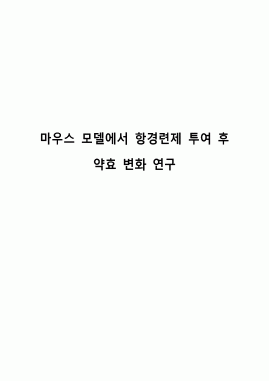 마우스 모델에서 항경련제 투여 후 약효 변화 연구-1페이지