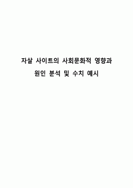 자살 사이트의 사회문화적 영향과 원인 분석 및 수치 예시-1페이지