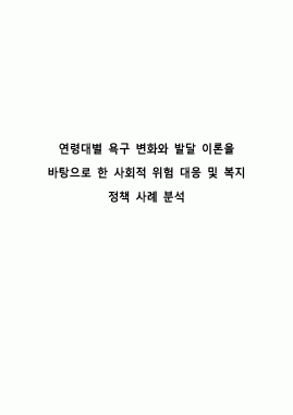 연령대별 욕구 변화와 발달 이론을 바탕으로 한 사회적 위험 대응 및 복지 정책 사례 분석-1페이지