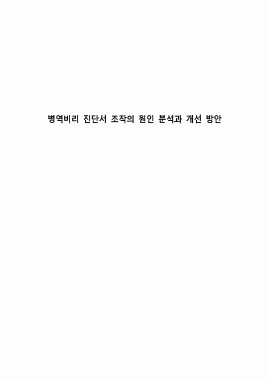 병역비리 진단서 조작의 원인 분석과 개선 방안-1페이지