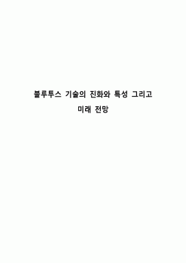 블루투스 기술의 진화와 특성 그리고 미래 전망-1페이지