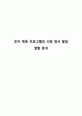 유아 체육 프로그램의 사회 정서 발달 영향 분석-1페이지