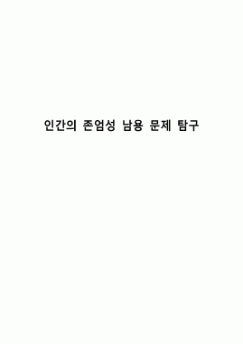 인간의 존엄성 남용 문제 탐구-1페이지