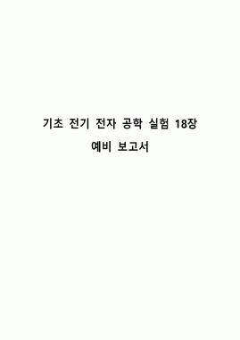 기초 전기 전자 공학 실험 18장 예비 보고서-1페이지