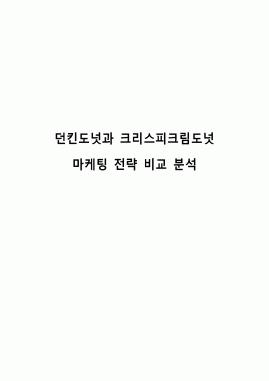 던킨도넛과 크리스피크림도넛 마케팅 전략 비교 분석-1페이지
