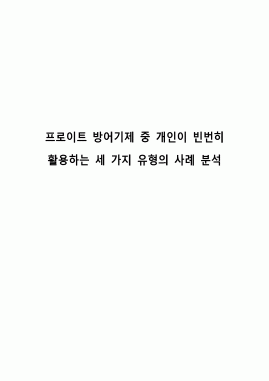 프로이트 방어기제 중 개인이 빈번히 활용하는 세 가지 유형의 사례 분석-1페이지