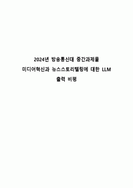 2024년 방송통신대 중간과제물 미디어혁신과 뉴스스토리텔링에 대한 LLM 출력 비평-1페이지