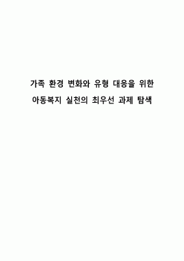 가족 환경 변화와 유형 대응을 위한 아동복지 실천의 최우선 과제 탐색-1페이지