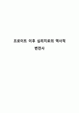프로이트 이후 심리치료의 역사적 변천사-1페이지