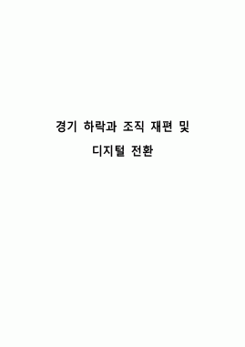 경기 하락과 조직 재편 및 디지털 전환-1페이지