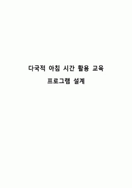 다국적 아침 시간 활용 교육 프로그램 설계-1페이지