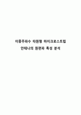 이중주파수 타원형 마이크로스트립 안테나의 원편파 특성 분석-1페이지