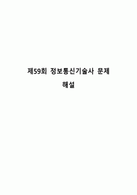 제59회 정보통신기술사 문제 해설-1페이지