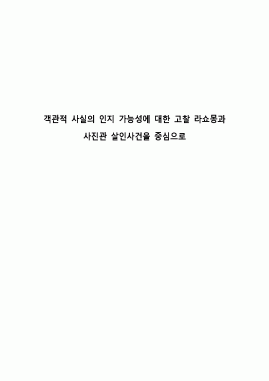 객관적 사실의 인지 가능성에 대한 고찰 라쇼몽과 사진관 살인사건을 중심으로-1페이지