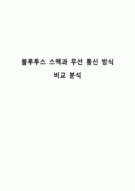 블루투스 스펙과 무선 통신 방식 비교 분석-1페이지