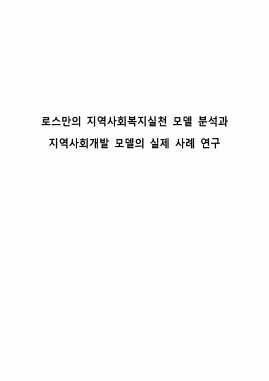 로스만의 지역사회복지실천 모델 분석과 지역사회개발 모델의 실제 사례 연구-1페이지