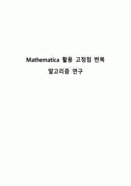 Mathematica 활용 고정점 반복 알고리즘 연구-1페이지