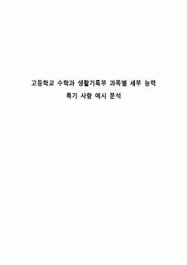 고등학교 수학과 생활기록부 과목별 세부 능력 특기 사항 예시 분석-1페이지