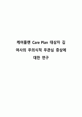 케어플랜 Care Plan 대상자 김 여사의 무의식적 무관심 증상에 대한 연구-1페이지