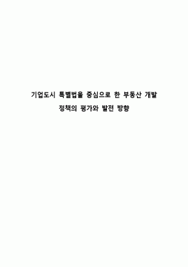 기업도시 특별법을 중심으로 한 부동산 개발 정책의 평가와 발전 방향-1페이지