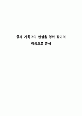 중세 기독교의 현실을 영화 장미의 이름으로 분석-1페이지