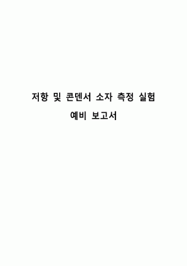 저항 및 콘덴서 소자 측정 실험 예비 보고서-1페이지
