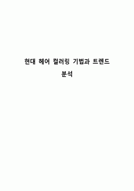 현대 헤어 컬러링 기법과 트렌드 분석-1페이지