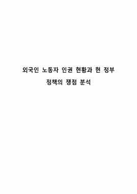 외국인 노동자 인권 현황과 현 정부 정책의 쟁점 분석-1페이지