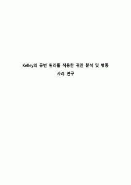 Kelley의 공변 원리를 적용한 귀인 분석 및 행동 사례 연구-1페이지