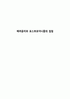 배려윤리와 포스트모더니즘의 접점-1페이지