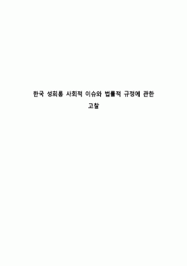 한국 성희롱 사회적 이슈와 법률적 규정에 관한 고찰-1페이지