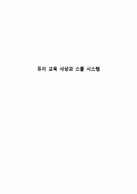 듀이 교육 사상과 스쿨 시스템-1페이지