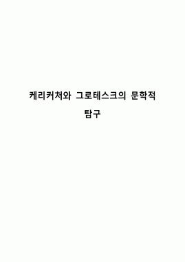 케리커처와 그로테스크의 문학적 탐구-1페이지