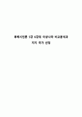 후배시민론 5강 6강의 이상나라 비교분석과 지지 국가 선정-1페이지