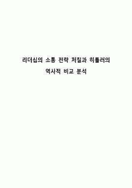 리더십의 소통 전략 처칠과 히틀러의 역사적 비교 분석-1페이지