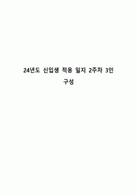 24년도 신입생 적응 일지 2주차 3인 구성-1페이지