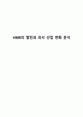 HMR의 발전과 외식 산업 변화 분석-1페이지