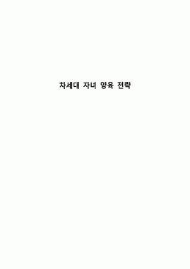 차세대 자녀 양육 전략-1페이지