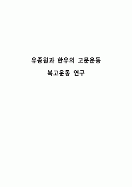 유종원과 한유의 고문운동 복고운동 연구-1페이지