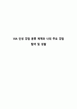 VIA 인성 강점 분류 체계와 나의 주요 강점 탐색 및 성찰-1페이지