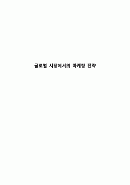 글로벌 시장에서의 마케팅 전략-1페이지