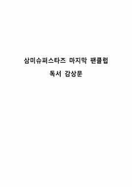 삼미슈퍼스타즈 마지막 팬클럽 독서 감상문-1페이지