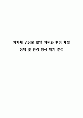 지자체 영상물 촬영 지원과 행정 채널 정책 및 환경 행정 체계 분석-1페이지