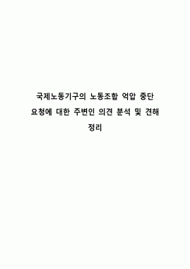 국제노동기구의 노동조합 억압 중단 요청에 대한 주변인 의견 분석 및 견해 정리-1페이지