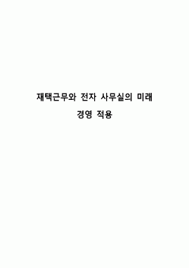 재택근무와 전자 사무실의 미래 경영 적용-1페이지