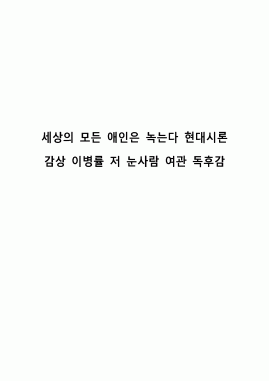 세상의 모든 애인은 녹는다 현대시론 감상 이병률 저 눈사람 여관 독후감-1페이지