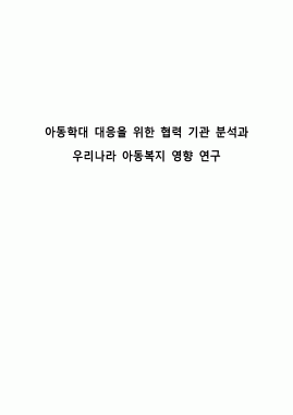 아동학대 대응을 위한 협력 기관 분석과 우리나라 아동복지 영향 연구-1페이지