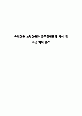 국민연금 노령연금과 공무원연금의 기여 및 수급 차이 분석-1페이지