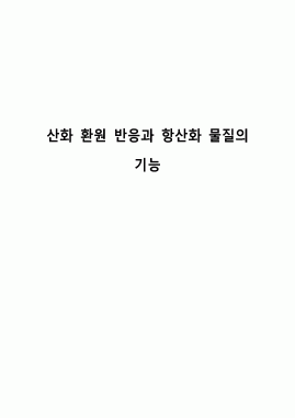 산화 환원 반응과 항산화 물질의 기능-1페이지