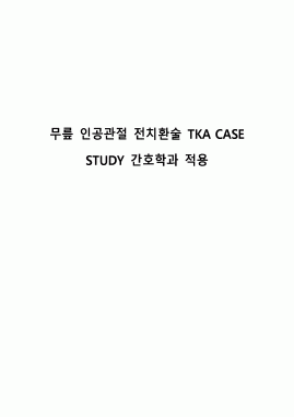 무릎 인공관절 전치환술 TKA CASE STUDY 간호학과 적용-1페이지
